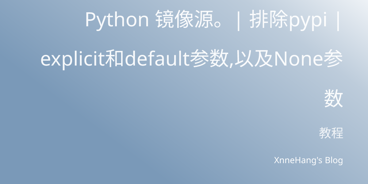 Dive Into [tool.uv.index] 为 uv 配置 Python 镜像源。| 排除pypi | explicit和default参数,以及None参数 - XnneHang's ...